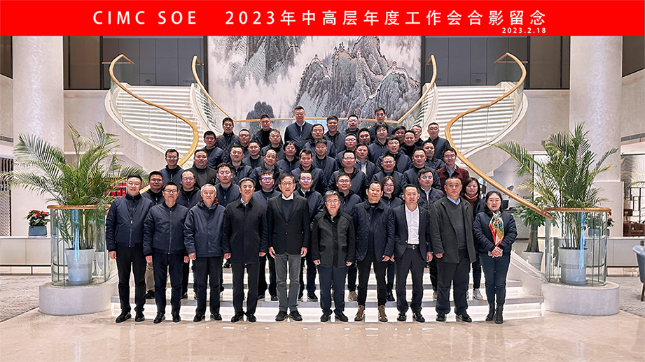团结就是胜利——CIMC SOE 2023年中高层年度工作会召开